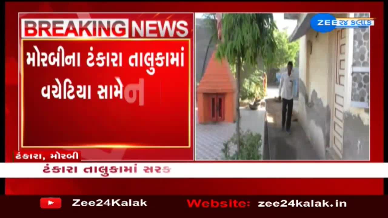 ZEE 24 Kalak Impact: ટંકારા તાલુકામાં સરકારી કામમાં વચેટિયા સામે નોંધાઈ ફરિયાદ | 24 Kalak, Zee News