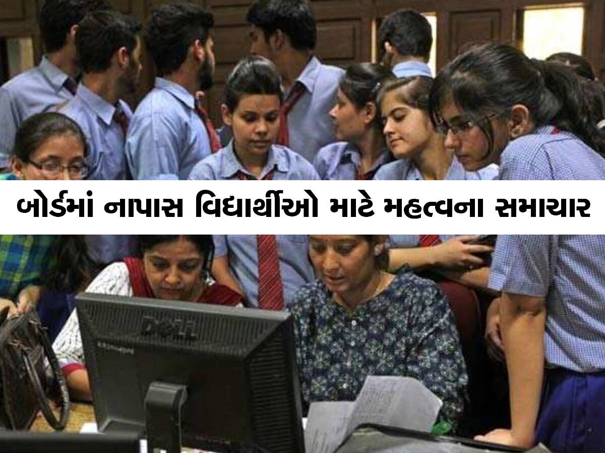 big news for fail students in gseb board exam ssc results for ...