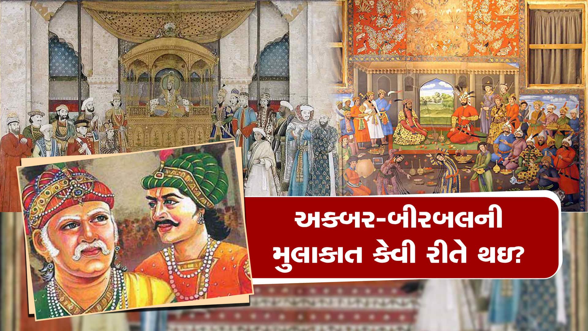 mughal emperor akbar and birbal meet story in gujarati