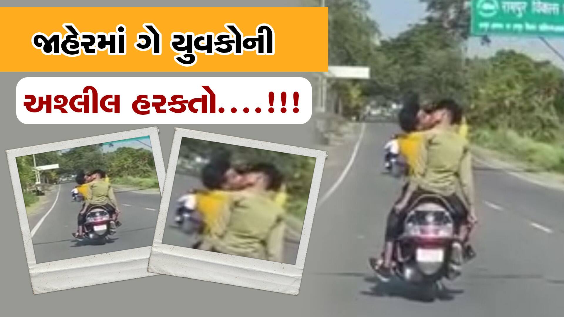A video of gay youth kissing while driving a scooty is going viral on social media