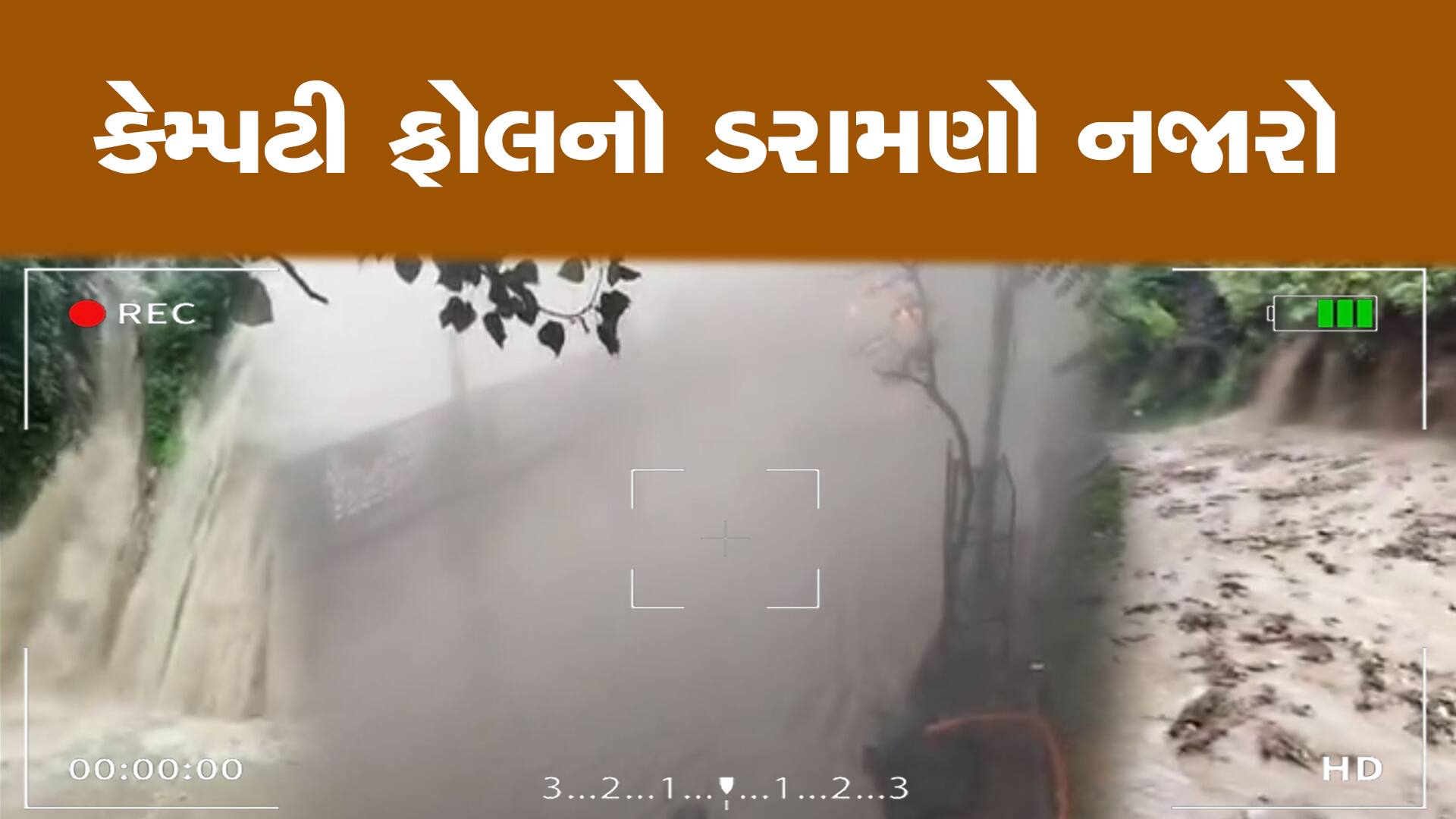 Heavy rains in Uttarakhand, scary view of Campti Fall in Mussoorie..!