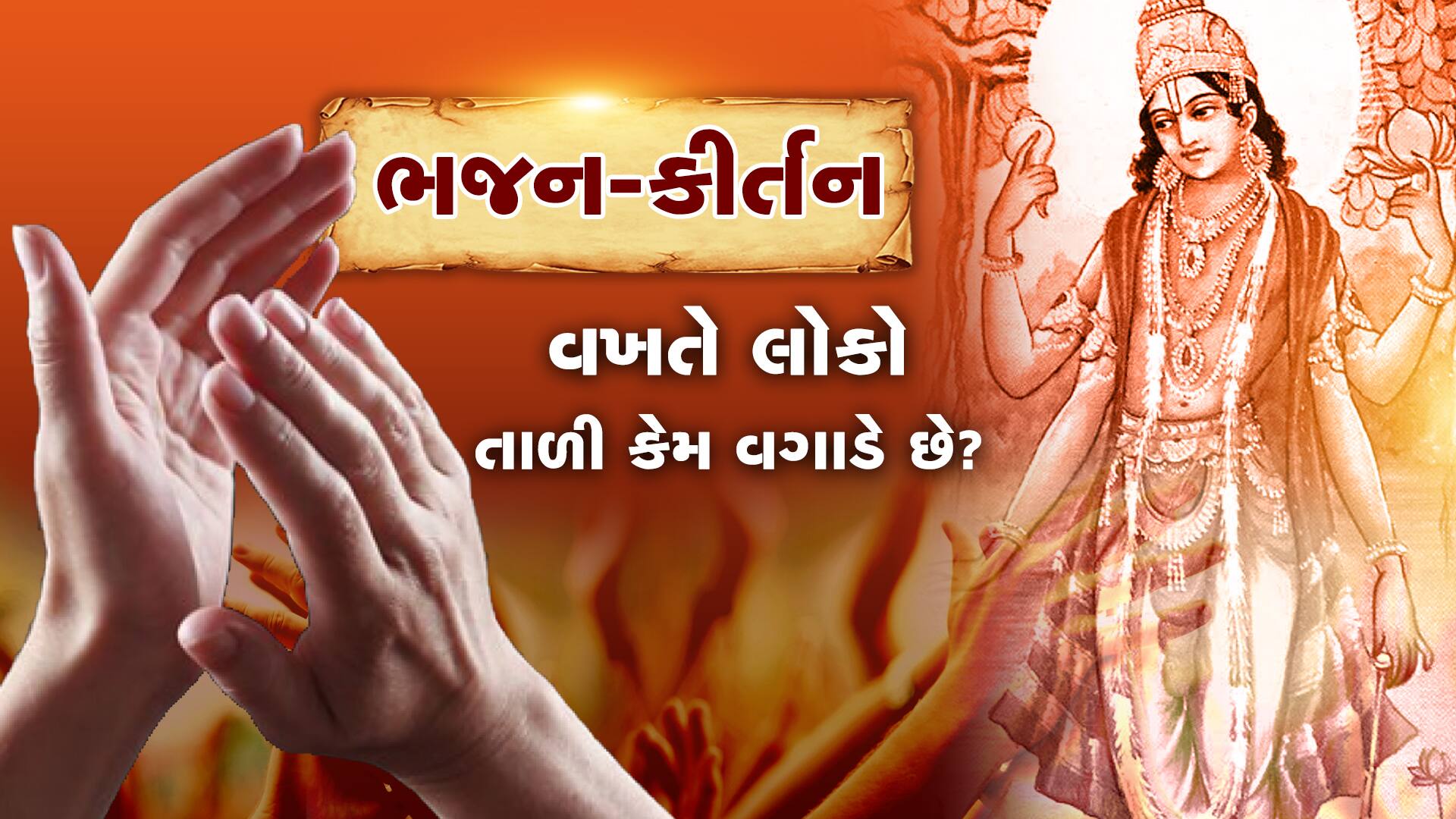 why do people clap during bhajan kirtan know this fact