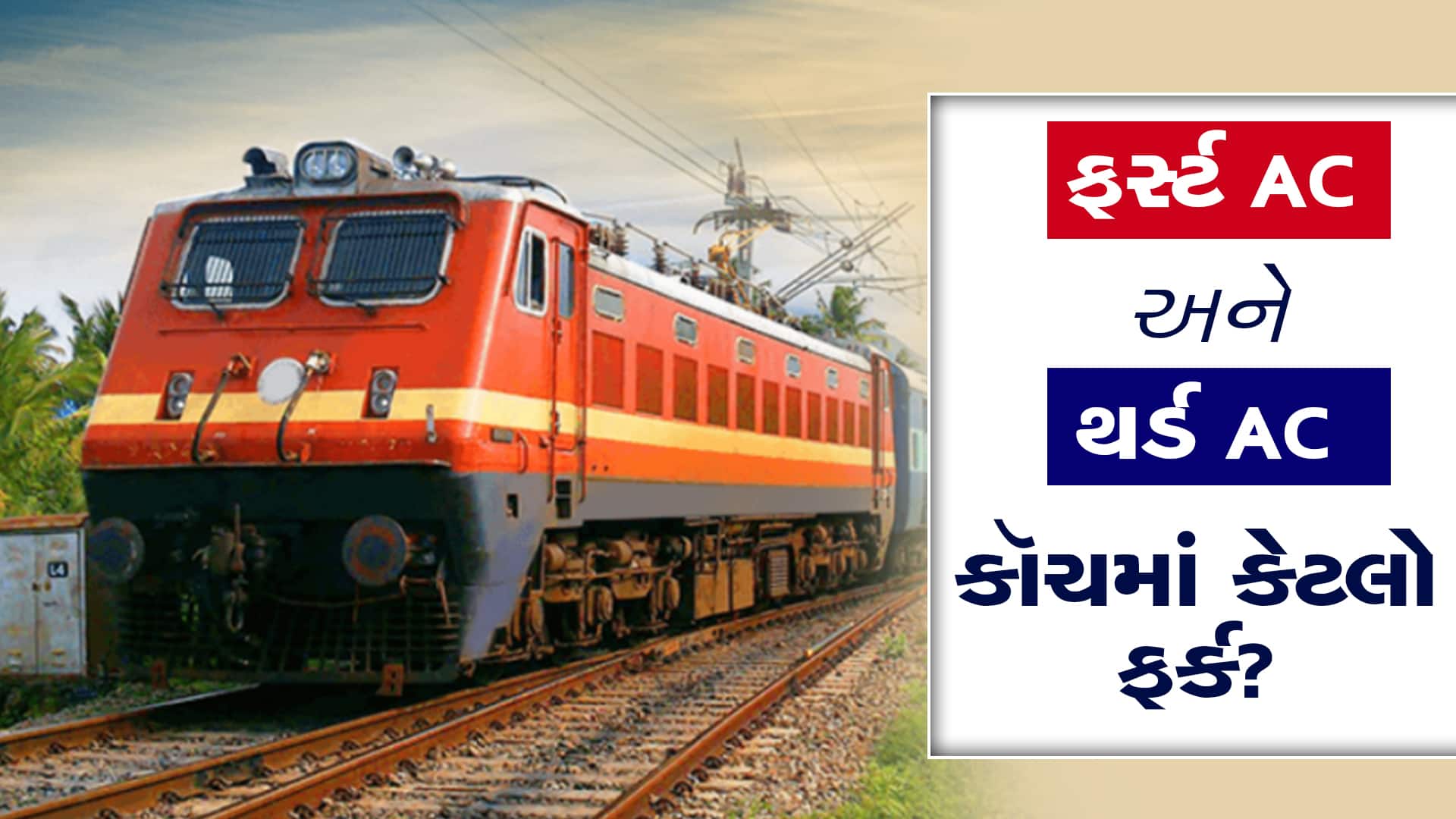 what is different between third ac and first ac railway coach