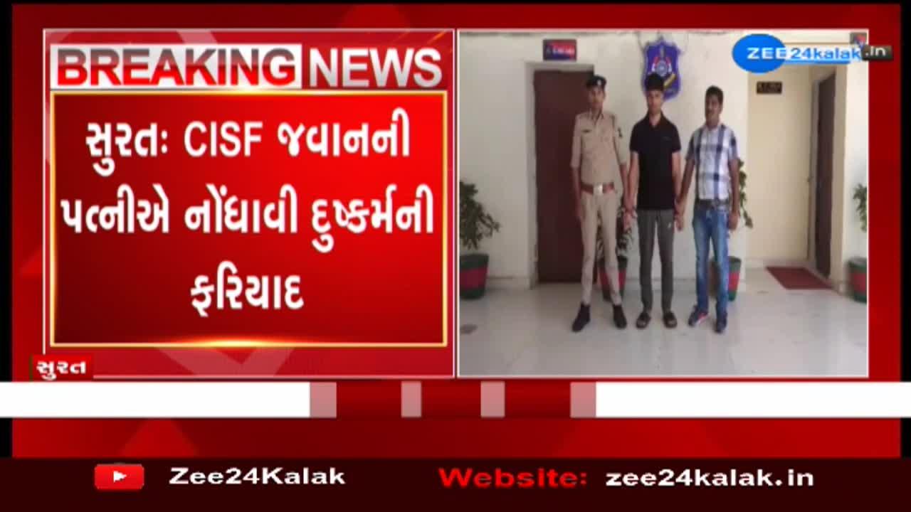 સુરત: CISF જવાનની પત્નીએ નોંધાવી દુષ્કર્મની ફરિયાદ. | 24 Kalak, Zee News