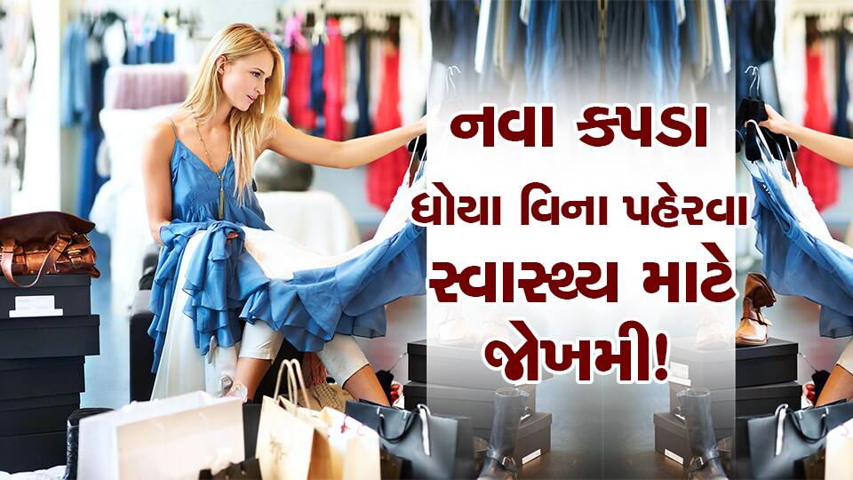 Do you also wear new clothes without washing them? Never make such a ...