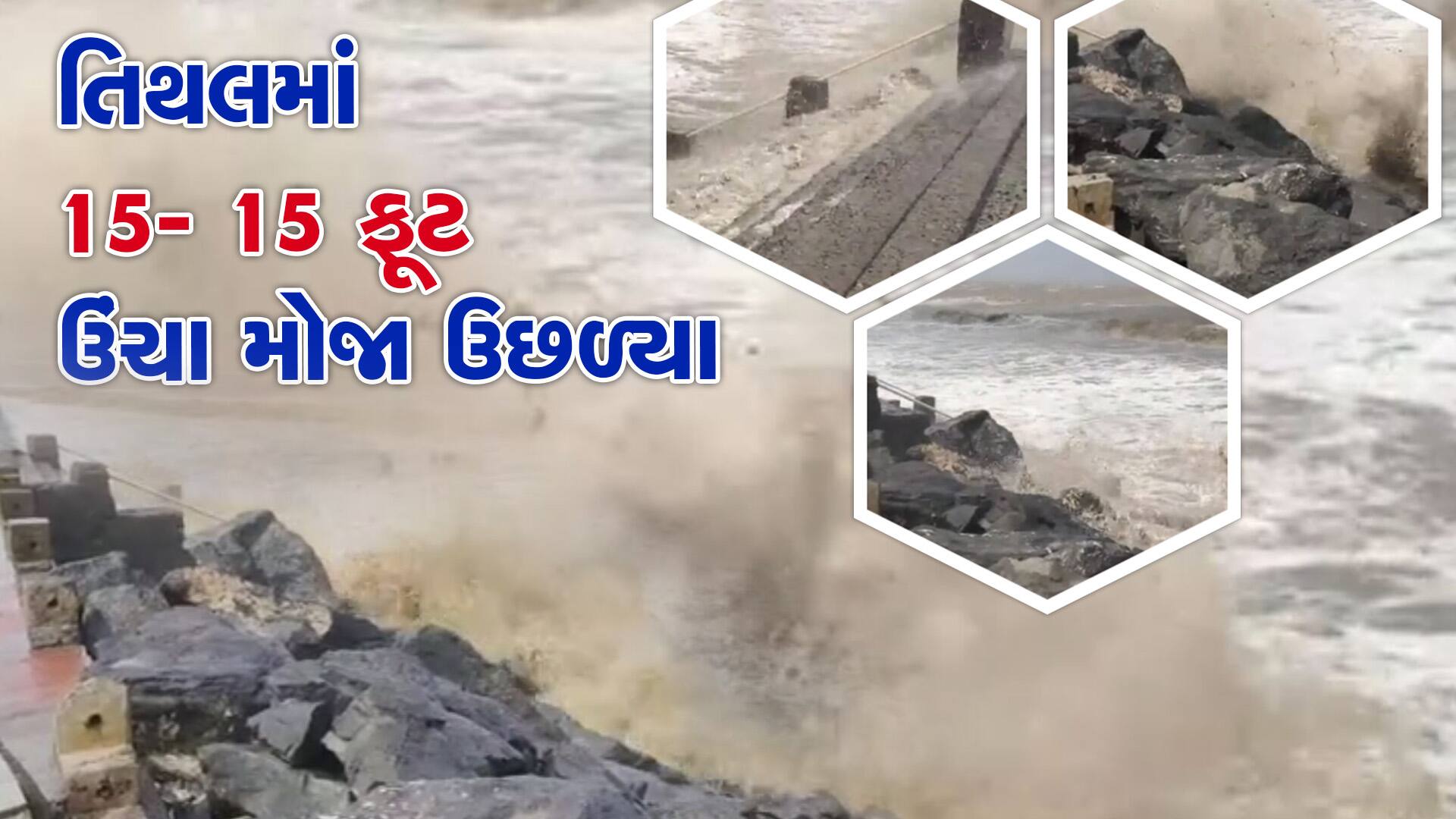 15-15 feet high waves rose in Tithal sea, alert to coastal villages!