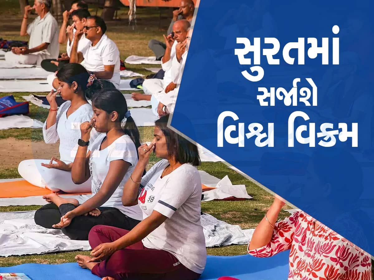 International Yoga Day: સુરતમાં યોજાશે રાજ્યકક્ષાનો યોગ દિવસ કાર્યક્રમ ...