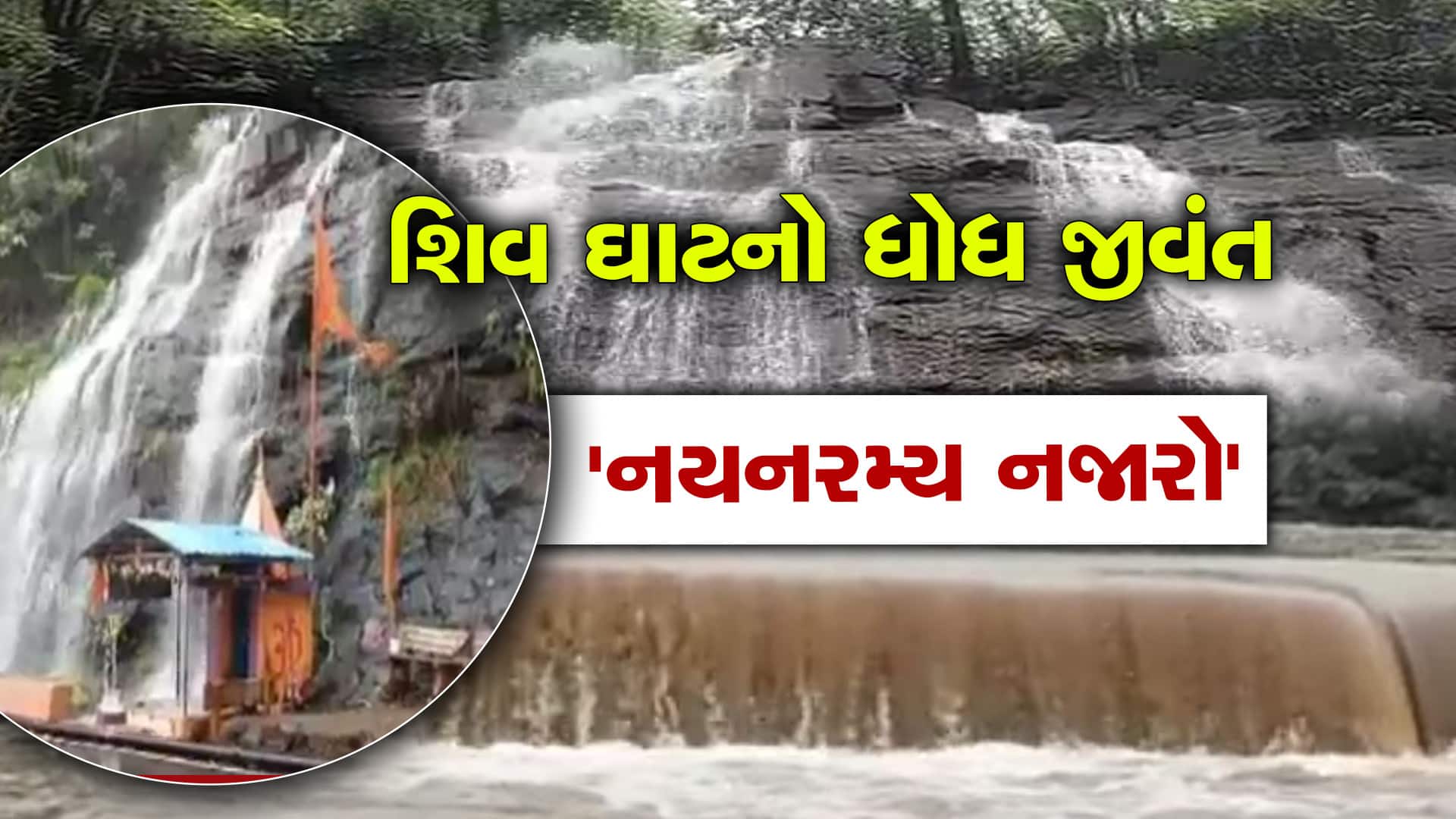 Shiv Ghat waterfalls near Ahwa come alive, Behold the ethereal sight