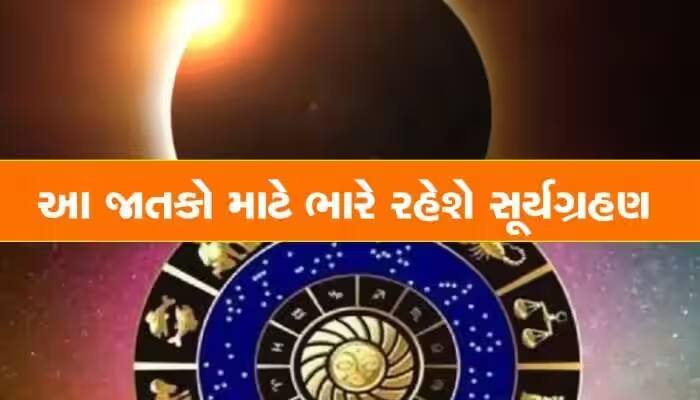 Surya Grahan: 2 મહિના પછી થશે વર્ષનું બીજું સૂર્યગ્રહણ, આ રાશિઓને થઈ ...