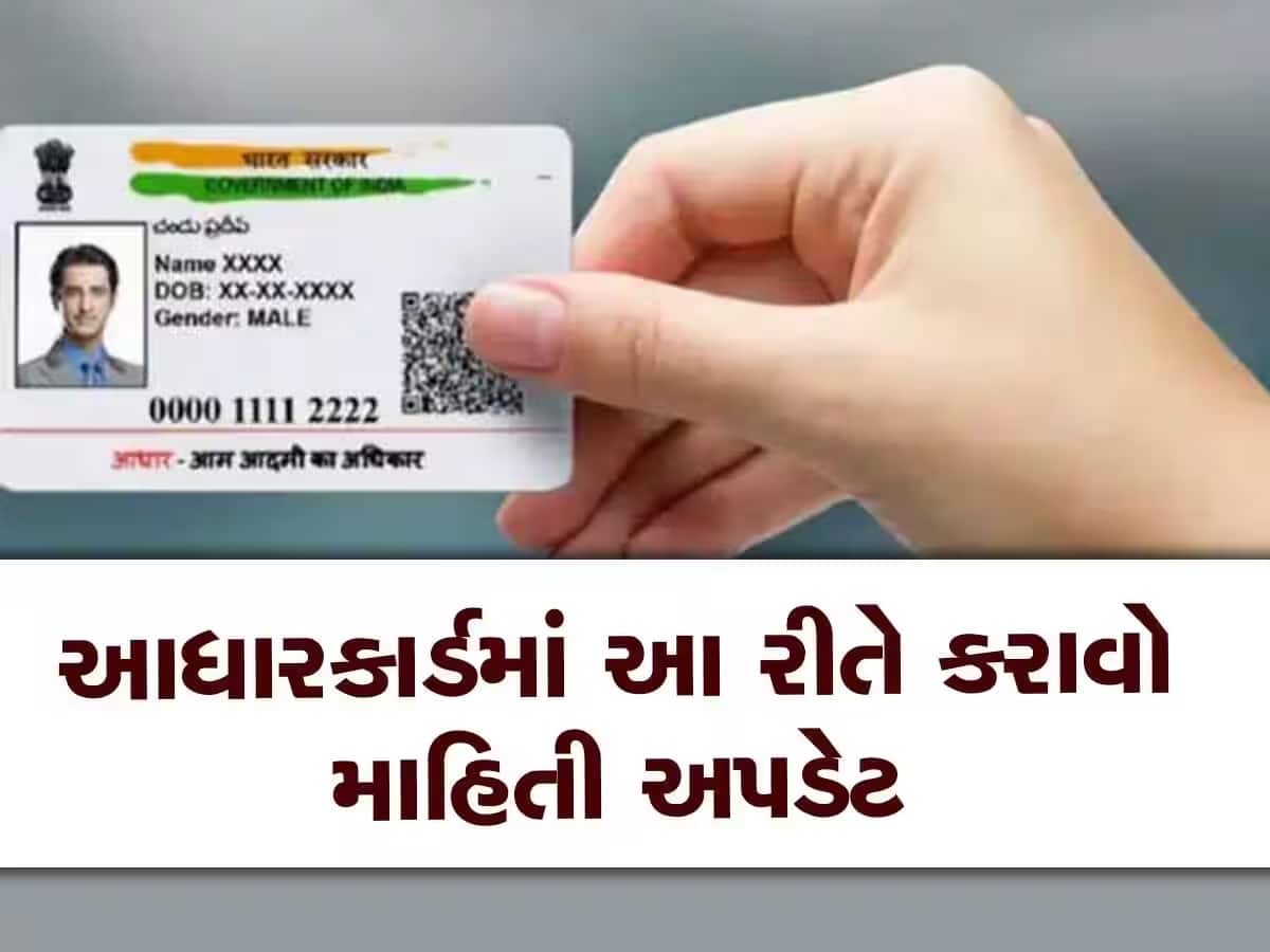 Aadhaar Card માં ફોટો ચેન્જ કરાવવો છે? તો આ છે એકદમ સરળ પ્રોસેસ