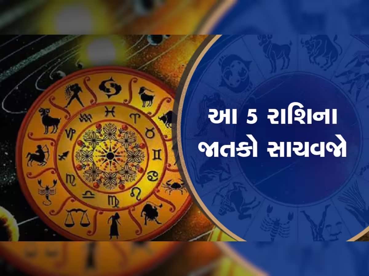 આ 5 રાશિના જાતકો ચેતી જજો! આગામી એક મહિના સુધી આવશે સમસ્યાઓ, વક્રી ...