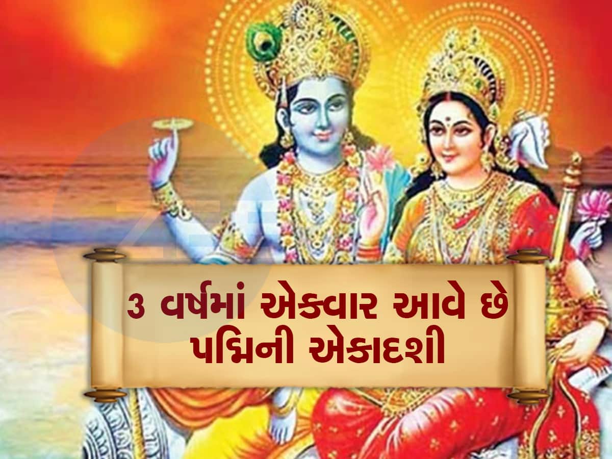 આ તારીખે છે પદ્મિની એકાદશી, આ એક કામ કરવાથી મળશે જીવનની સૌથી મોટી ખુશી!