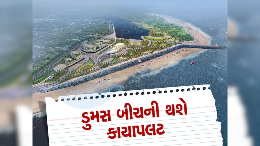 Dumas Sea Face Project: સુરતીઓને મજા પડી જશે! ડુમસ દરિયા કિનારે જોવા ...