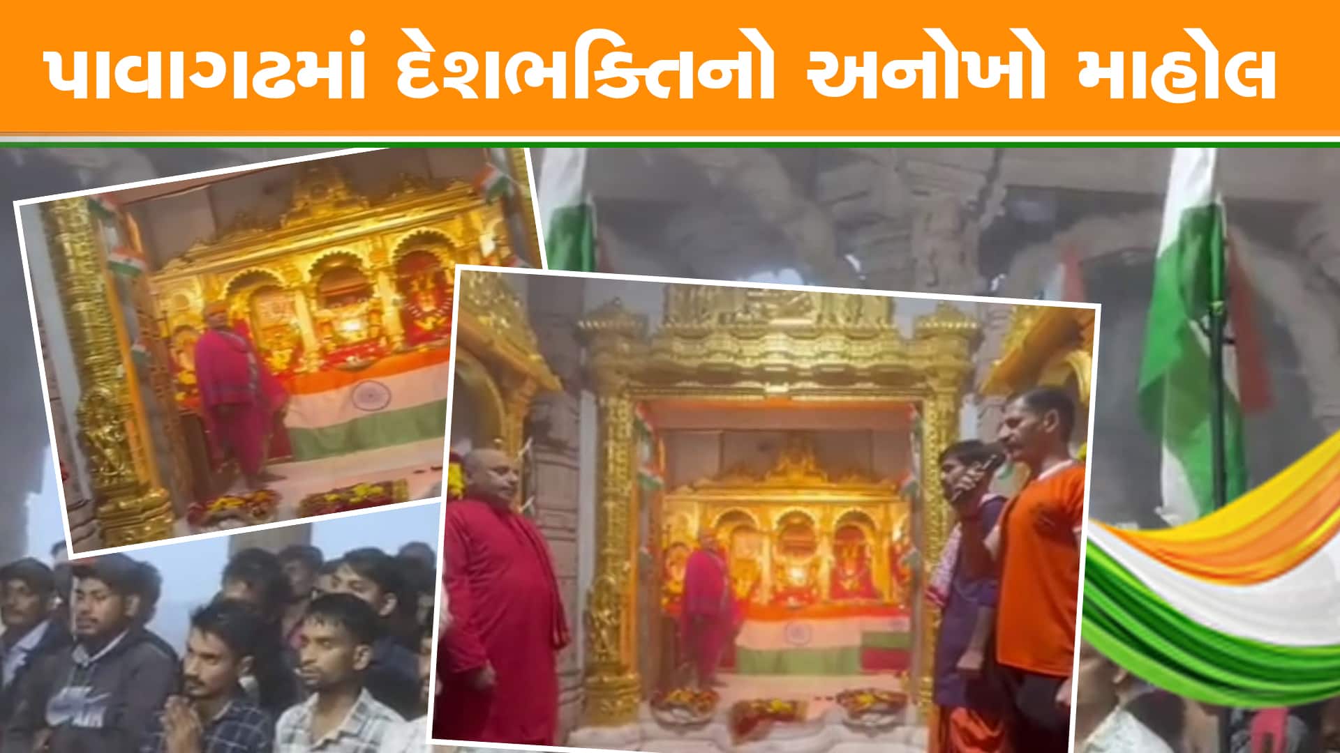 Slogans of Vande Mataram and Bharat Mata Ki Jai echoed in the temple ...