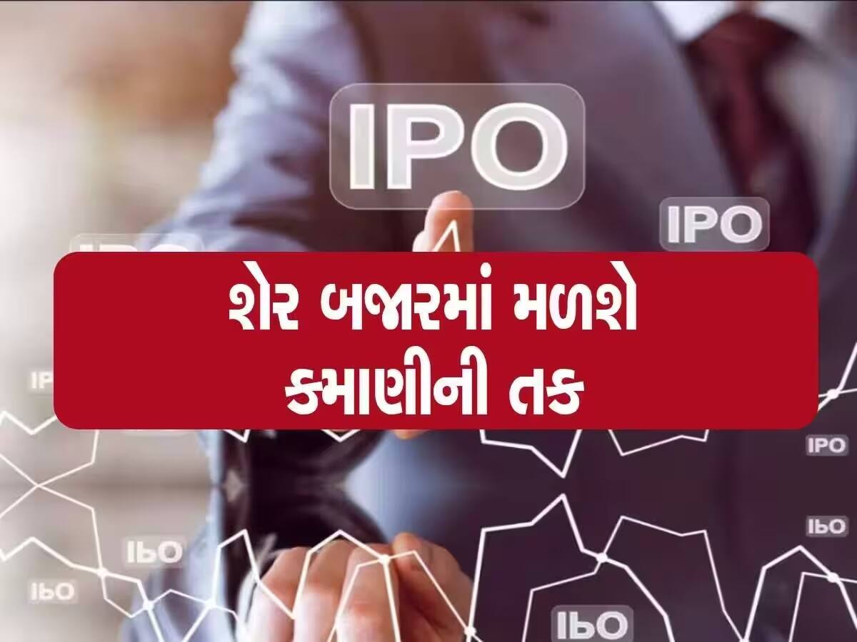 IPO: 66 રૂપિયા GMP, 108 રૂપિયા ભાવ, 22 ઓગસ્ટથી દાવ લગાવી શકશે ઈન્વેસ્ટર