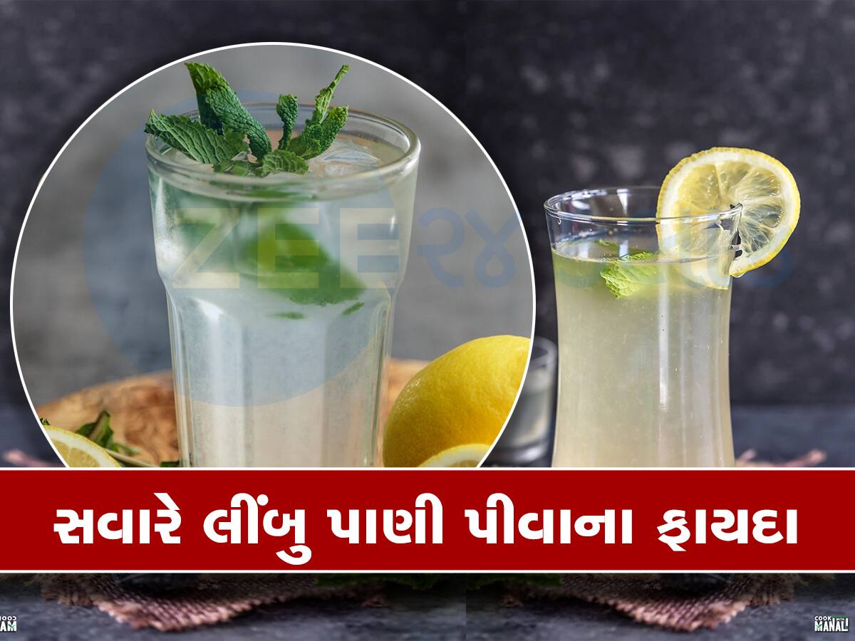 Nimbu Paani: દિવસની શરૂઆતમાં કેમ પીવું જોઇએ લીંબુ પાણી? જાણી લો આ 5 કારણો
