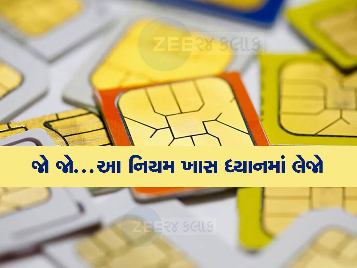 SIM Card નો નવો નિયમ લાગૂ થશે 1 ઓક્ટોબરથી, જો આ કામ ન કર્યું તો 10 ...