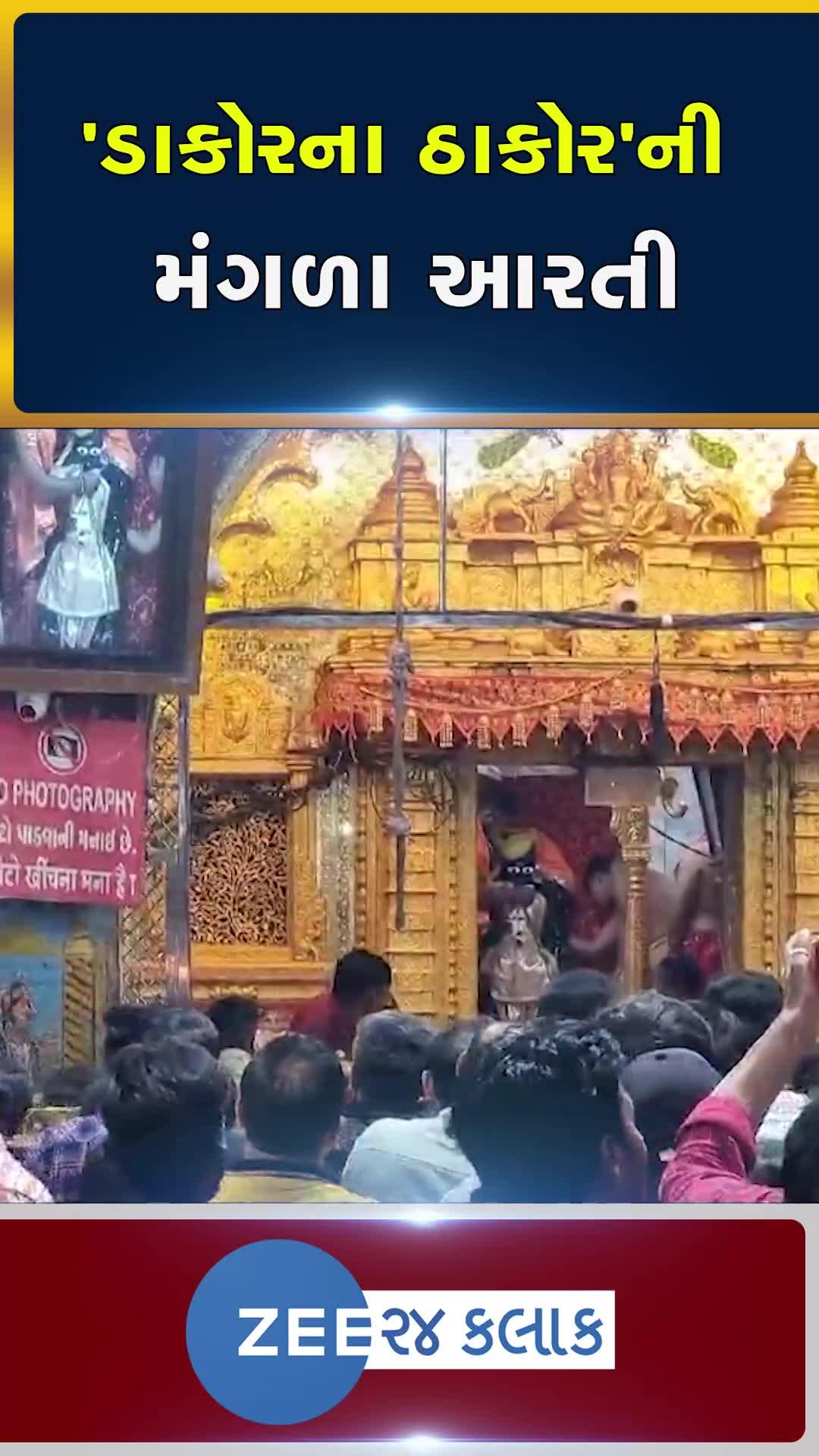 કરો ડાકોરના કાળિયા ઠાકોરની મંગળા આરતીના દર્શન...... | Gujarat News in ...