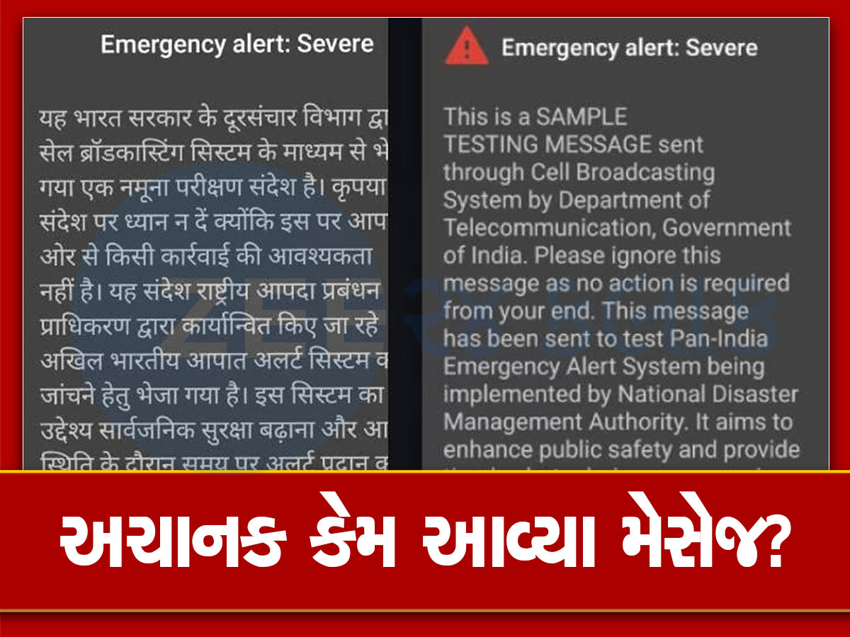 Emergency Message શું તમને પણ મળ્યો છે આ મેસેજ જાણો શું કરવાનું રહેશે