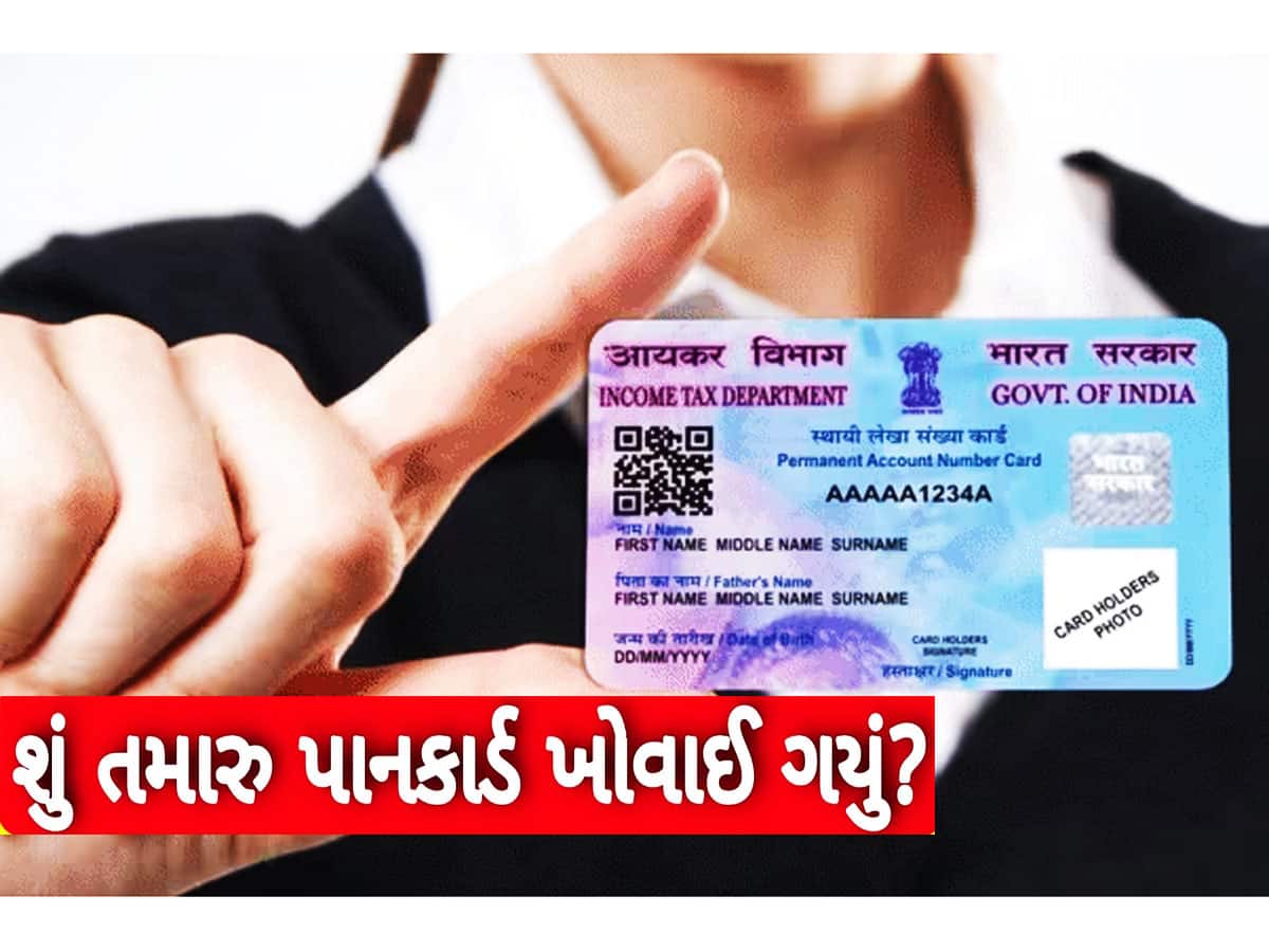 PAN Card ખોવાઈ ગયું છે? આ રીતે ડુપ્લિકેટ પાન કાર્ડ માટે કરો અરજી, જાણો ...