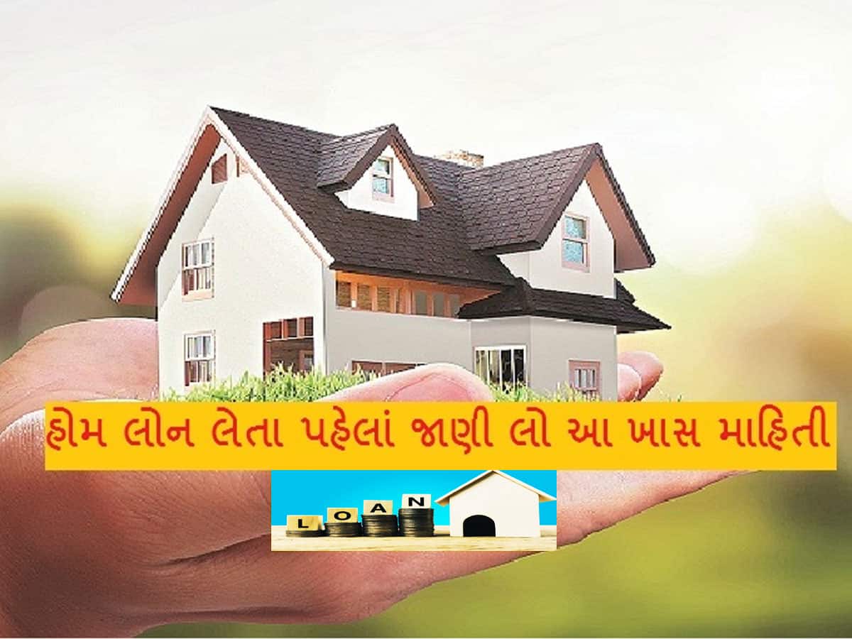 Home Loan: શું તમે પણ ઘર માટે લોન લેવાનું વિચારી રહ્યાં છો? સૌથી પહેલાં ...