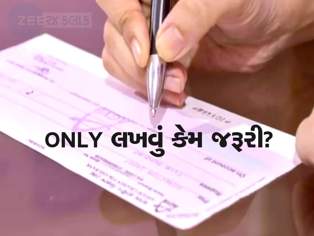 ચેક સાઈન કરતી વખતે રકમ બાદ Only લખવું કેમ જરૂરી છે? કારણ ખાસ જાણો નહીં ...