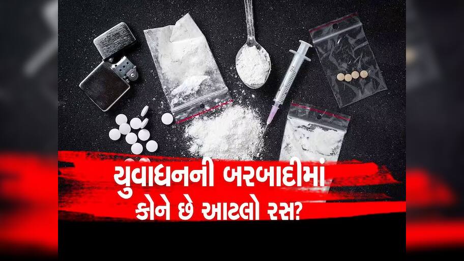 ક્યારે અટકશે ગુજરાતમાં નશાનો કારોબાર? ફરી એકવાર ઝડપાયુ લાખોનું MD ...