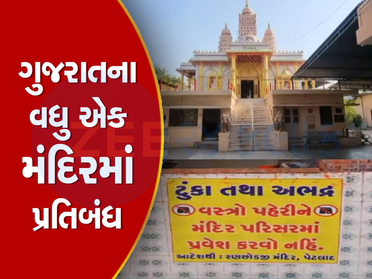 one more temple ban on short dress in anand ranchod temple