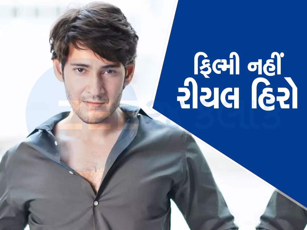 Mahesh Babu 40 ગરીબ વિદ્યાર્થીઓના શિક્ષણનો ઉઠાવશે ખર્ચ : 1000 બાળકોના ...