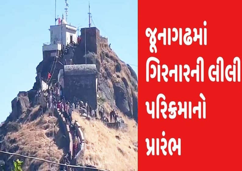જૂનાગઢમાં જમાવટ! આજથી લીલી પરિક્રમાનો પ્રારંભ, હાર્ટ અટેકના કેસ રોકવા ...