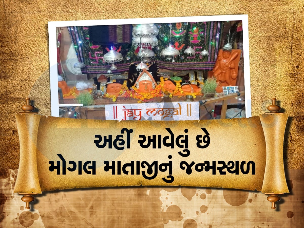 દ્વારકા જિલ્લાના ભીમરાણા ગામમો થયો હતો મોગલ માનો જન્મ, જાણો તેનો ઈતિહાસ