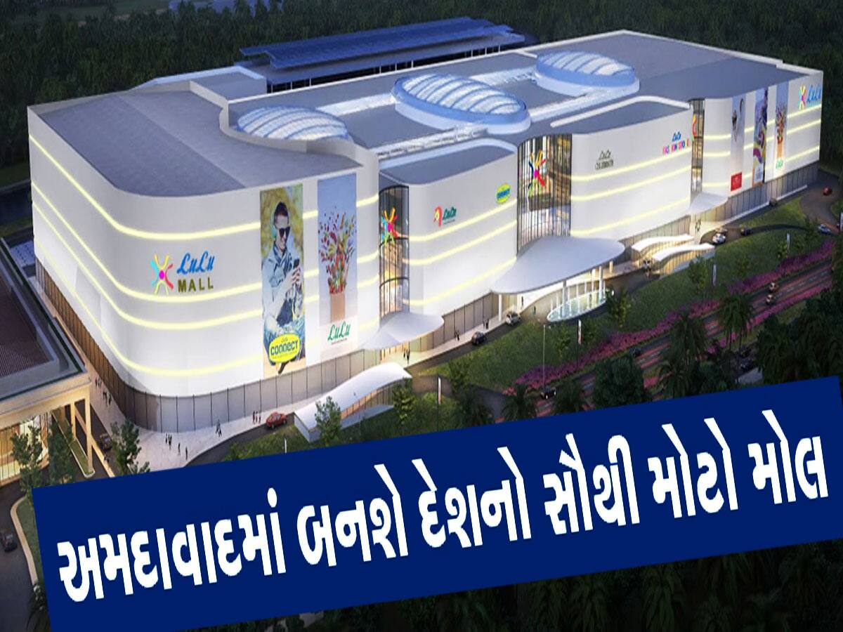 Biggest Super Mall: અમદાવાદમાં ક્યાં અને ક્યારે બનશે દેશનો સૌથી મોટો સુપરમોલ? કેવી હશે સુવિધાઓ ...