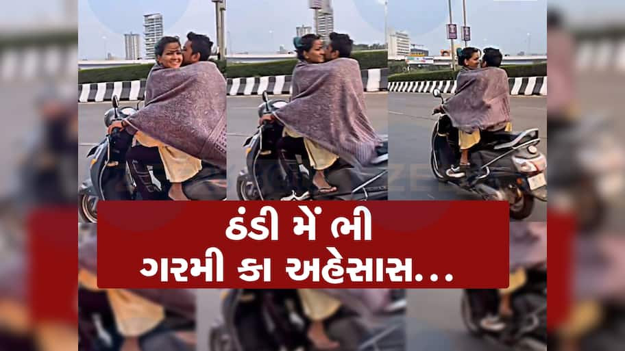 Viral Reel: કડકડતી ઠંડીમાં સ્કૂટી પર શાલ ઓઢીને કપલનો રોમાન્સ, હવે પોલીસ ...
