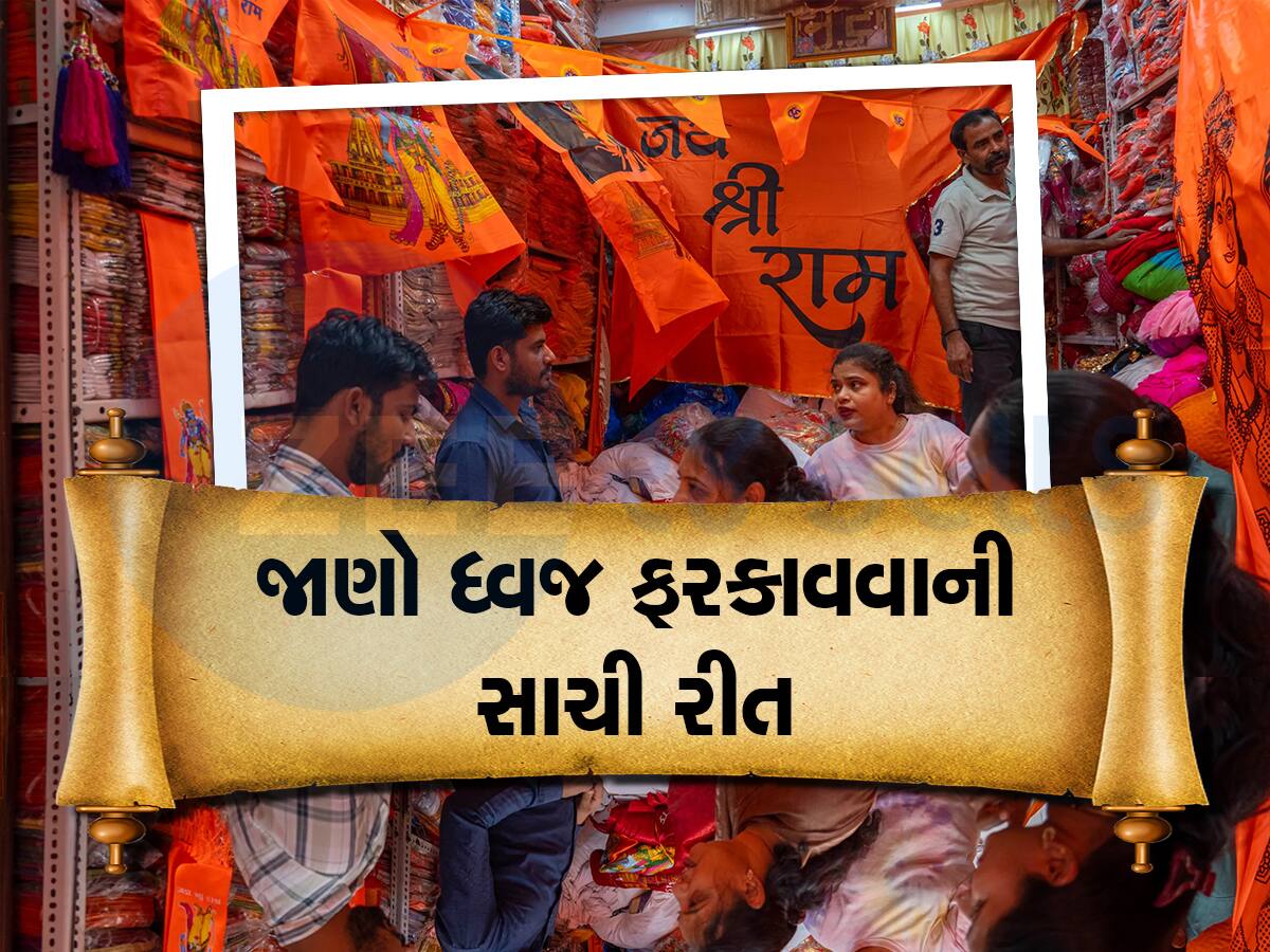 Ram Mandir Ayodhya: ઘર પર લગાવી રહ્યા છો રામ મંદિરનો ધ્વજ, તો જાણી લો ...