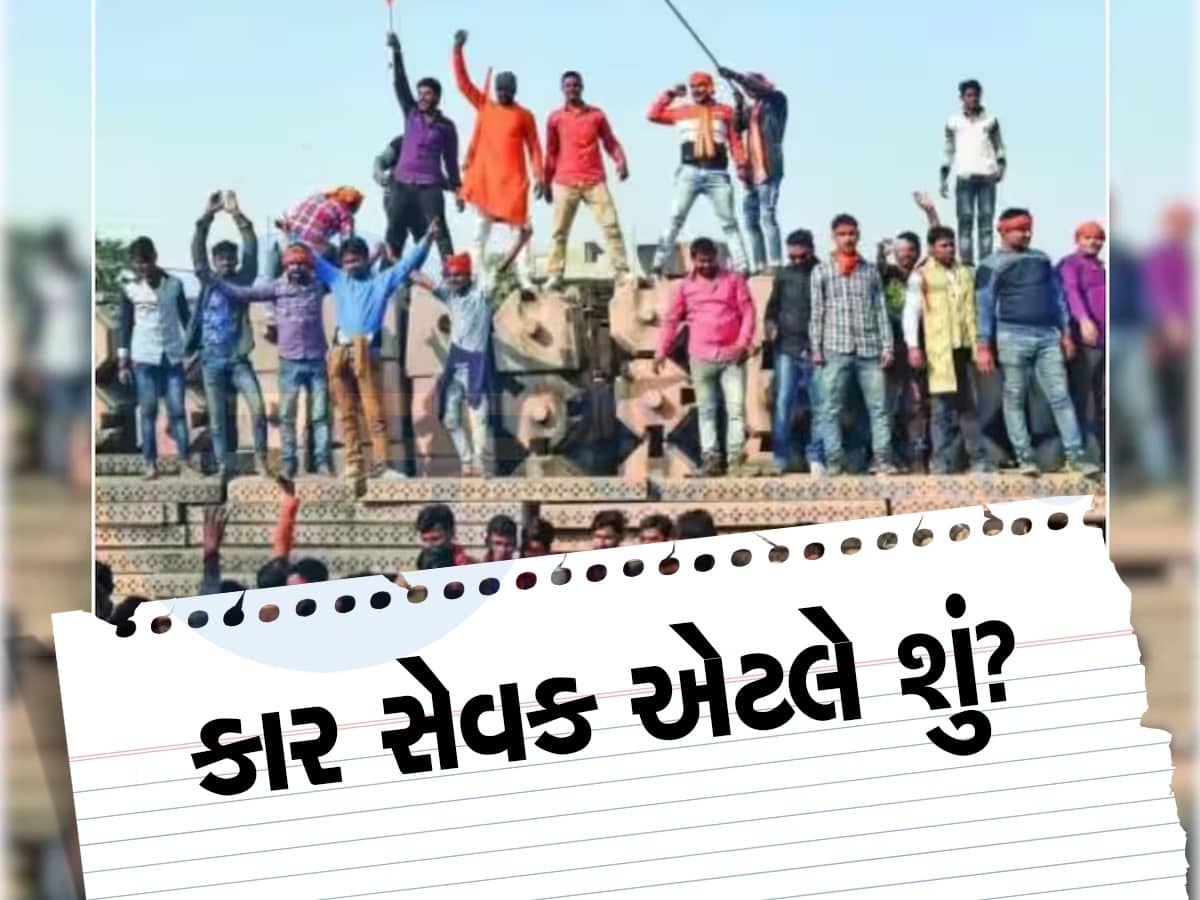 રામ મંદિરથી ચર્ચામાં આવ્યા હતા 'કાર સેવક' જાણો તેનો અર્થ અને ઓળખ