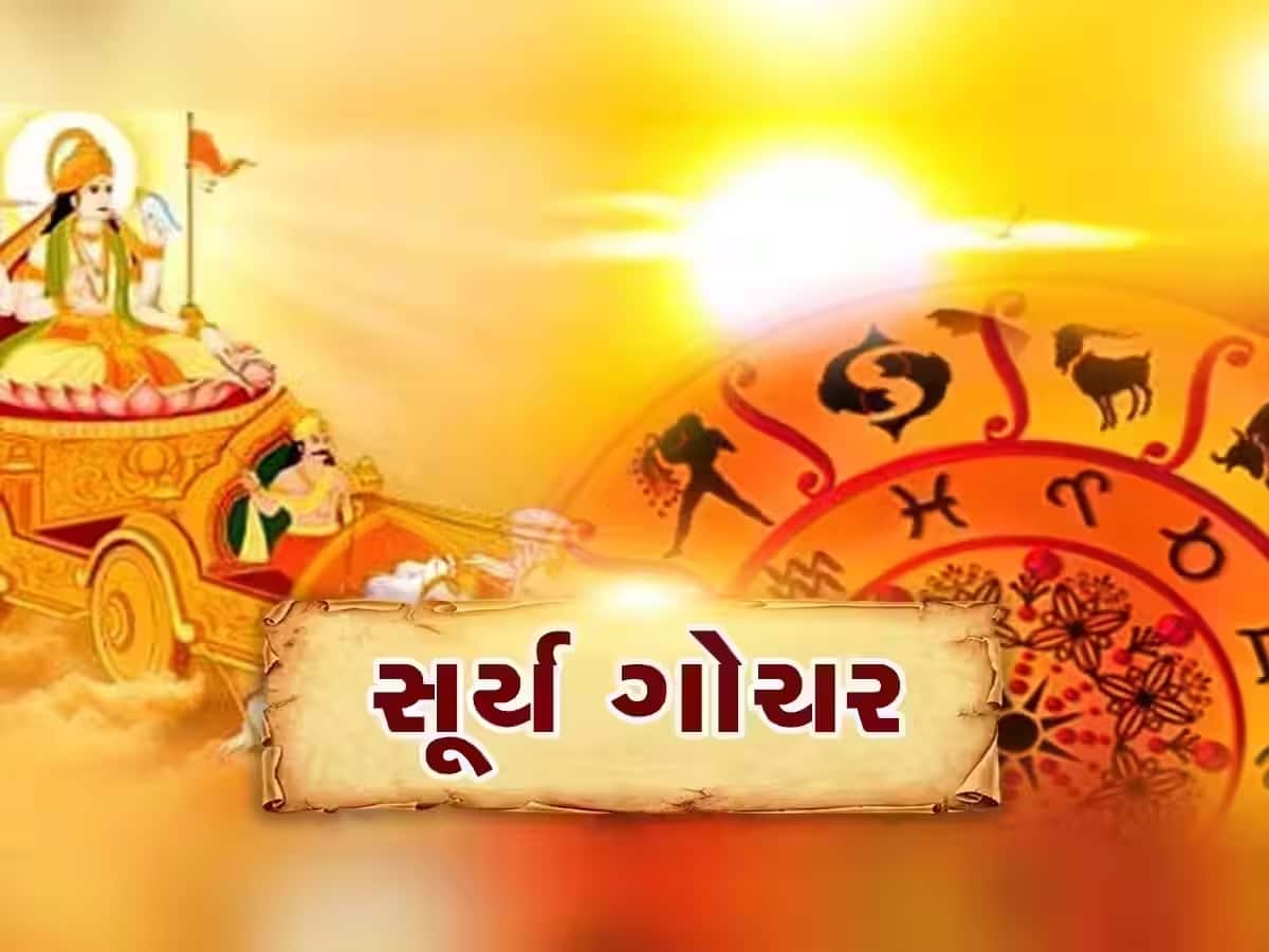 1 વર્ષ બાદ સૂર્ય ગ્રહ કરશે શનિના ઘરમાં પ્રવેશ, ત્રણ જાતકોને થશે શુભફળની ...
