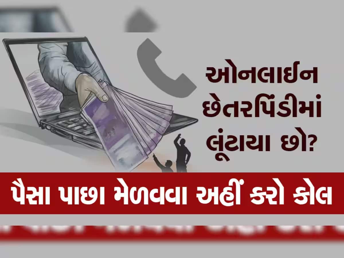 શું તમારી સાથે Online Fraud થયું છે? ડોન્ટ વરી આ નંબર પર ફોન કરી પાછા ...