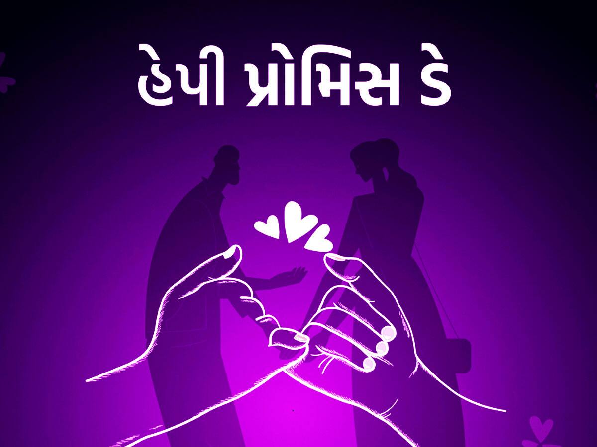 Promise Day 2024: કેમ ઉજવવામાં આવે છે પ્રોમિસ ડે, જાણો શું છે તેનો ઈતિહાસ