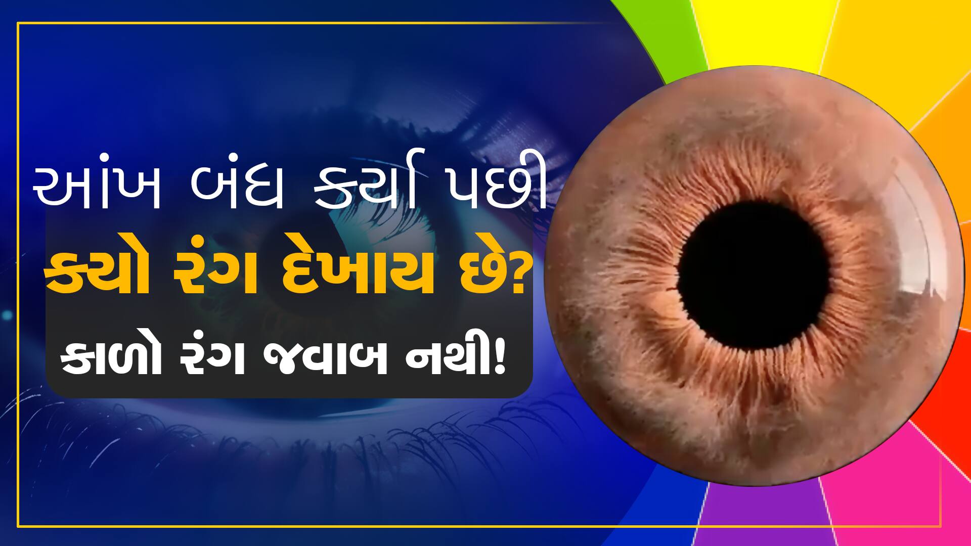 name of the colour which is visible during closing the eyes