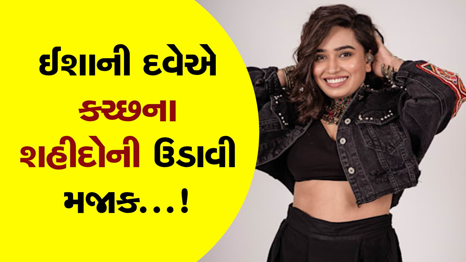 Gujarati singer Ishani Dave was trolled by making fun of Zara village ...