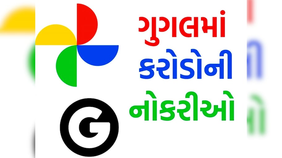 શું Google માં નોકરી માટે કોઈની ઓળખાણ ચાલે ખરાં? જાણો કઈ રીતે થાય છે ...
