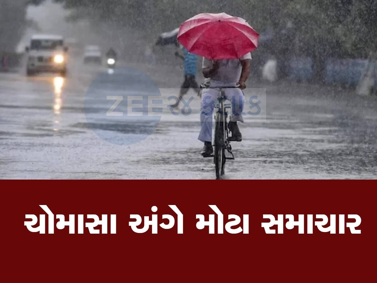 Monsoon 2024 Update: ખેડૂતો માટે ગુડ ન્યૂઝ! આ વર્ષે ચોમાસામાં પડશે સારો ...