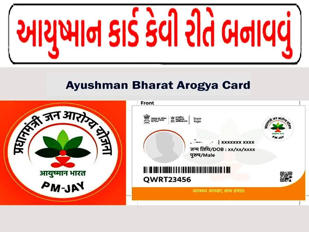 Aayushman Card: આયુષ્યમાન કાર્ડ કઢાવવા માટે નહીં ખાવા પડે ધરમના ધક્કા ...