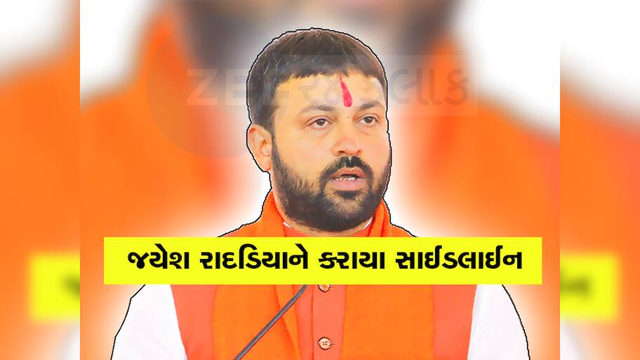 gujarat bjp internal politics jayesh radadiya try to sideline by bjp in ...