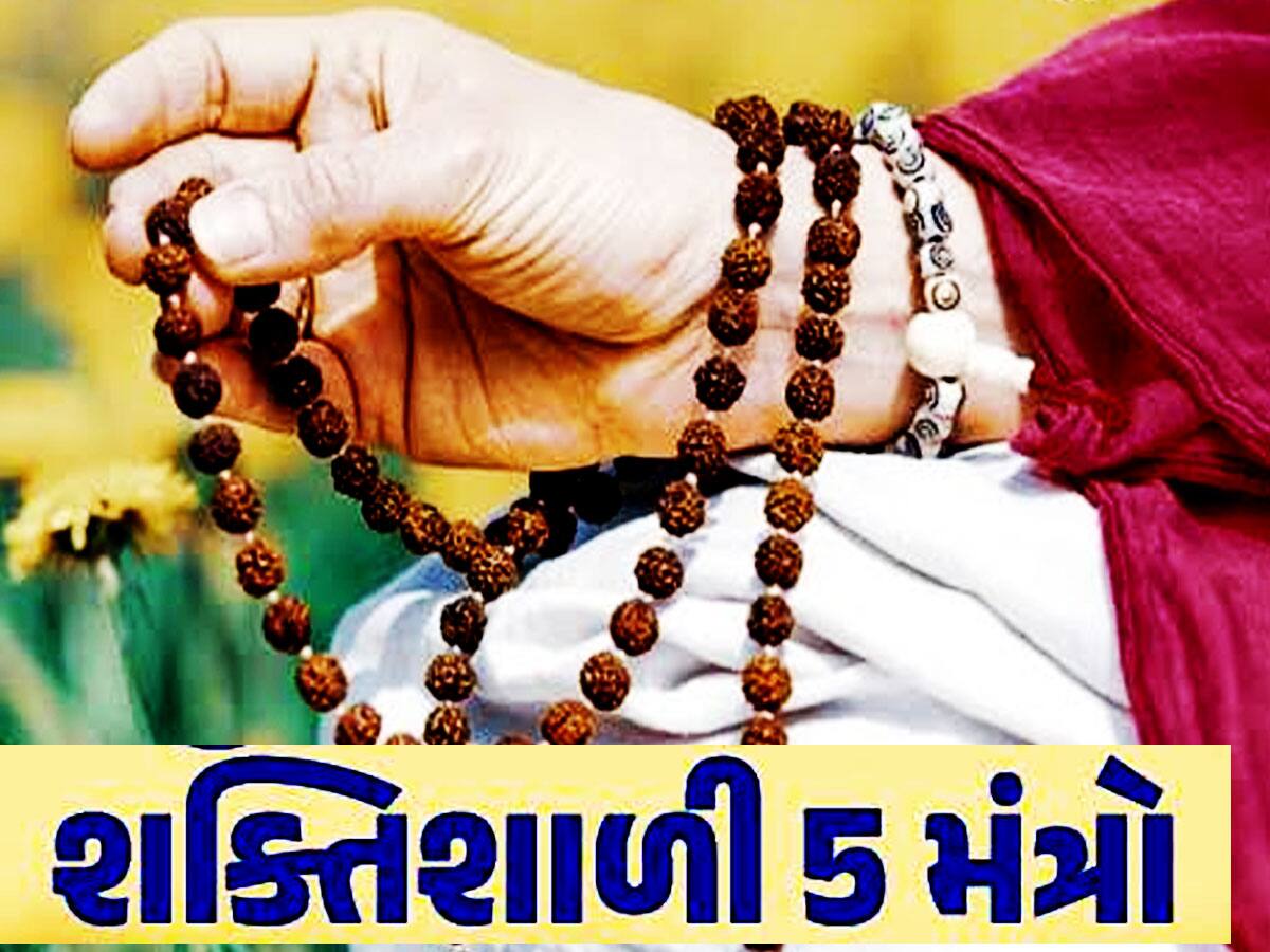 સવારે ઉઠતાવેંત કરો આ સૌથી પાવરફૂલ મંત્રોનો જાપ, દિવસભર બધા કામોમાં થશે ...