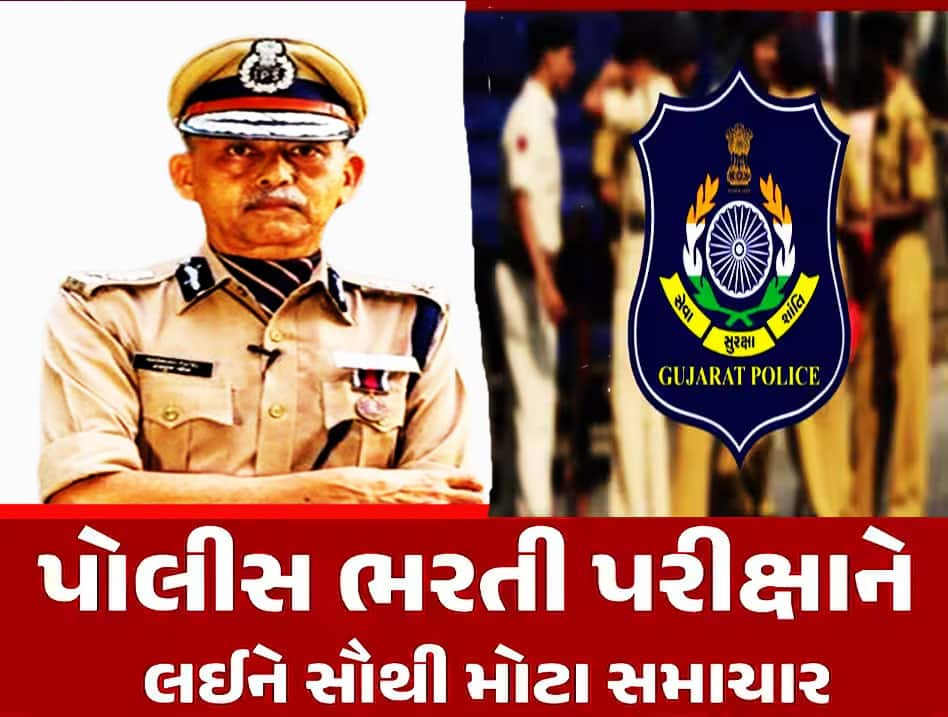 Gujarat Police Recruitment 2024: ગુજરાત પોલીસમાં ભરતી અંગે સૌથી મોટા ...