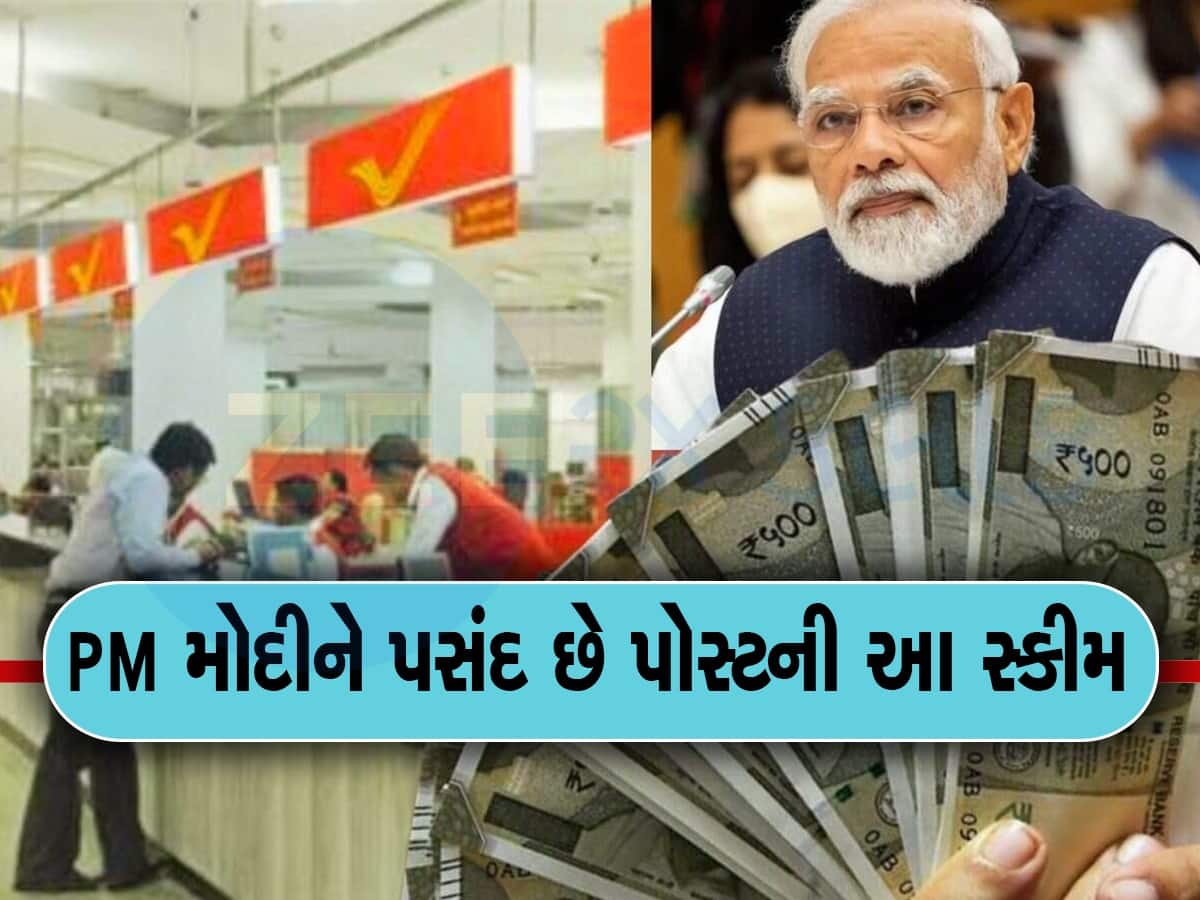 Post Office આ સ્કીમમાં PM Modi એ કર્યું છે 9 લાખથી વધુનું રોકાણ, તમે પણ ...