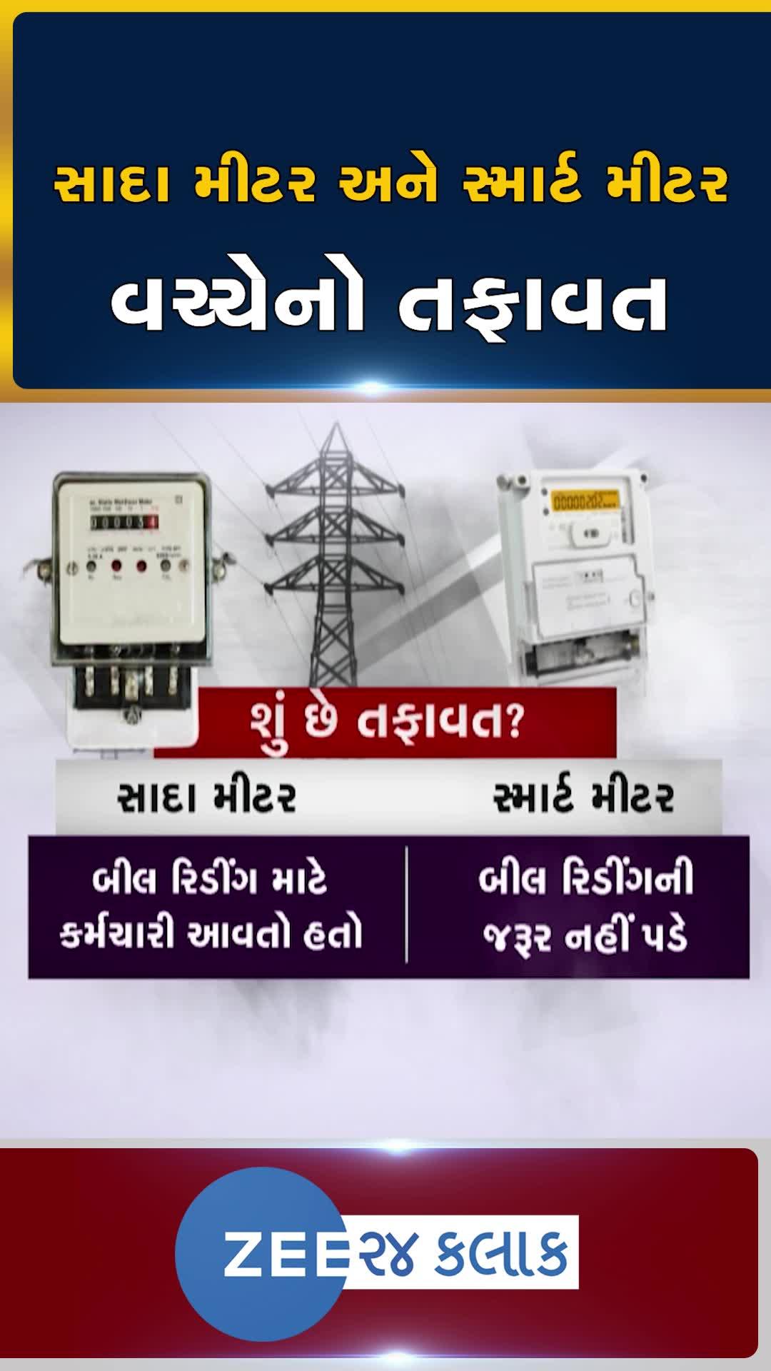 સાદા મીટર અને સ્માર્ટ મીટર વચ્ચે શું છે તફાવત....? | 24 Kalak, Zee News