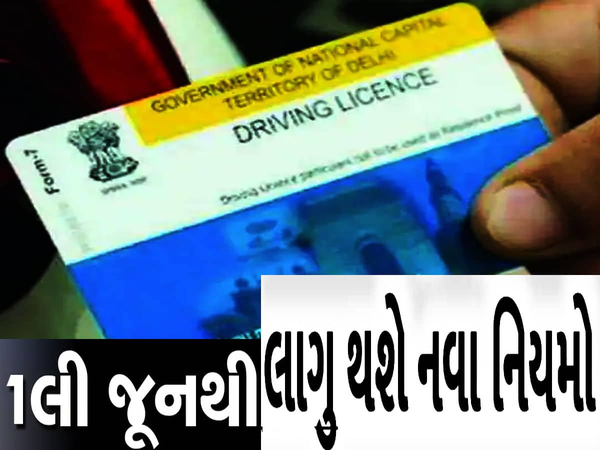 Driving Licence : નવા નિયમો 1 જૂનથી લાગુ થશે, 25 હજાર રૂપિયાનો ભરવો ...
