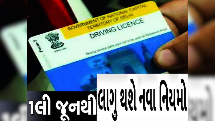 Driving Licence : નવા નિયમો 1 જૂનથી લાગુ થશે, 25 હજાર રૂપિયાનો ભરવો ...